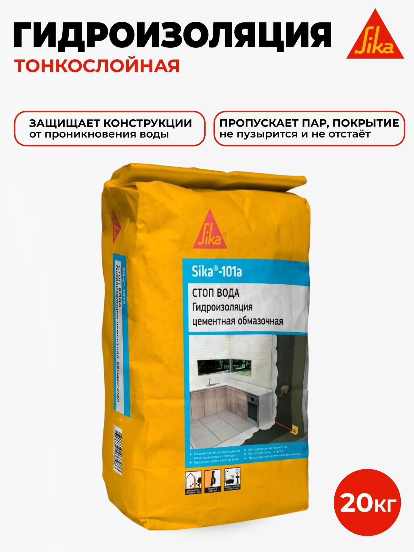 Sika-101a - тонкослойная гидроизоляция на цементной основе, 20 кг