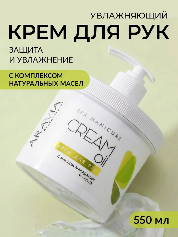 ARAVIA Professional Крем для рук увлажняющий с дозатором для сухой кожи с мочевиной и маслом ши, 550 мл