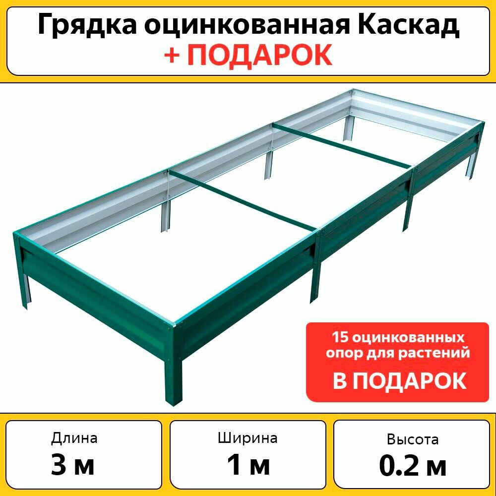 Грядка оцинкованная Каскад / 1 х 3 м / зеленая