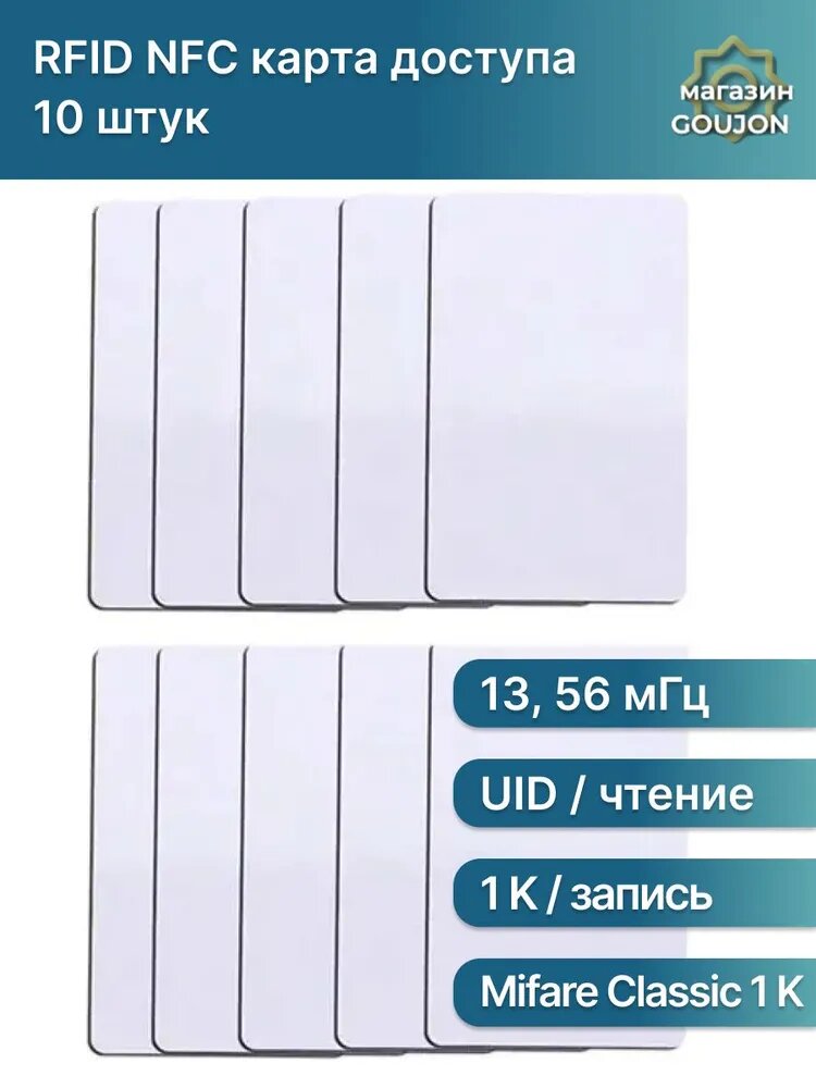 Пластиковая RFID NFC бесконтактная смарт ключ-карта доступа Mifare Classic 1K ISO Card 13,56 МГц, перезаписываемая (10 штук)