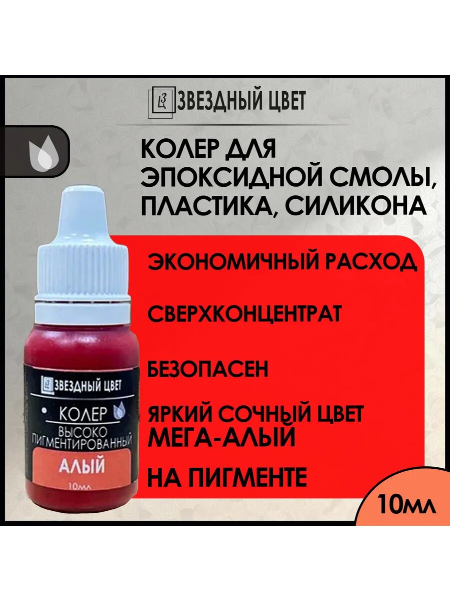 Колер для эпоксидной смолы Алый на пигменте звездный цвет супер яркий