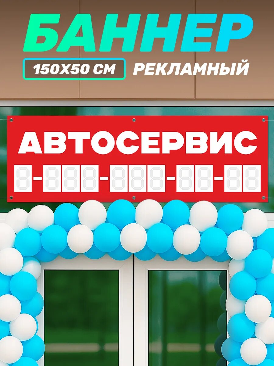 Рекламный баннер вывеска с номером телефона Автосервис