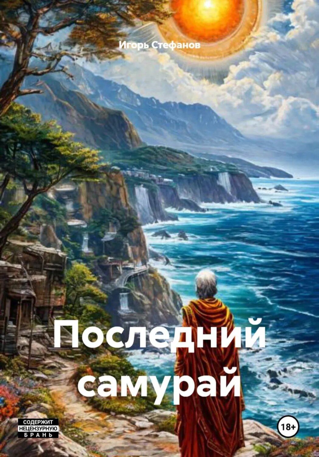 Последний самурай [Цифровая книга]