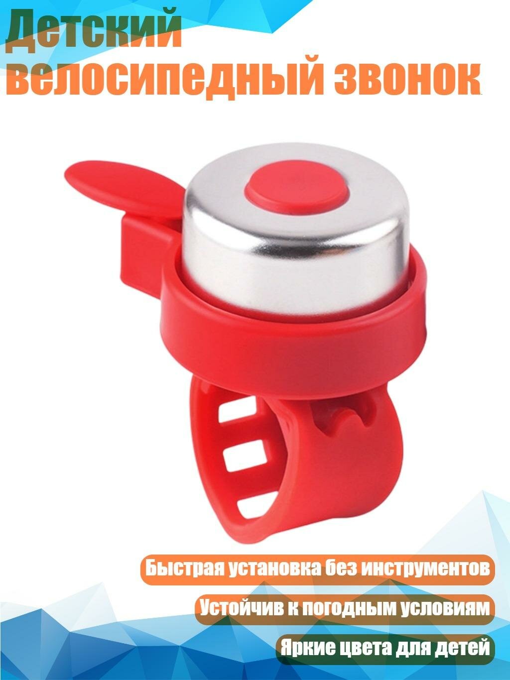 Детский велосипедный звонок, красный