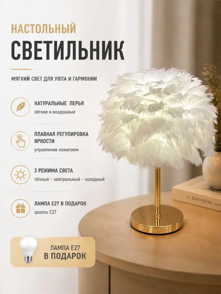 Настольная лампа с перьями E27 декоративный ночник, 3 режима света, европейская вилка 220V, мягкий свет, подарок, уютный светильник для дома