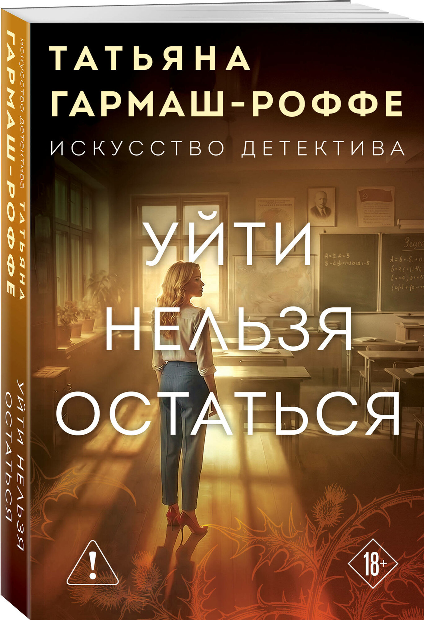Гармаш-Роффе Т. В. Уйти нельзя остаться