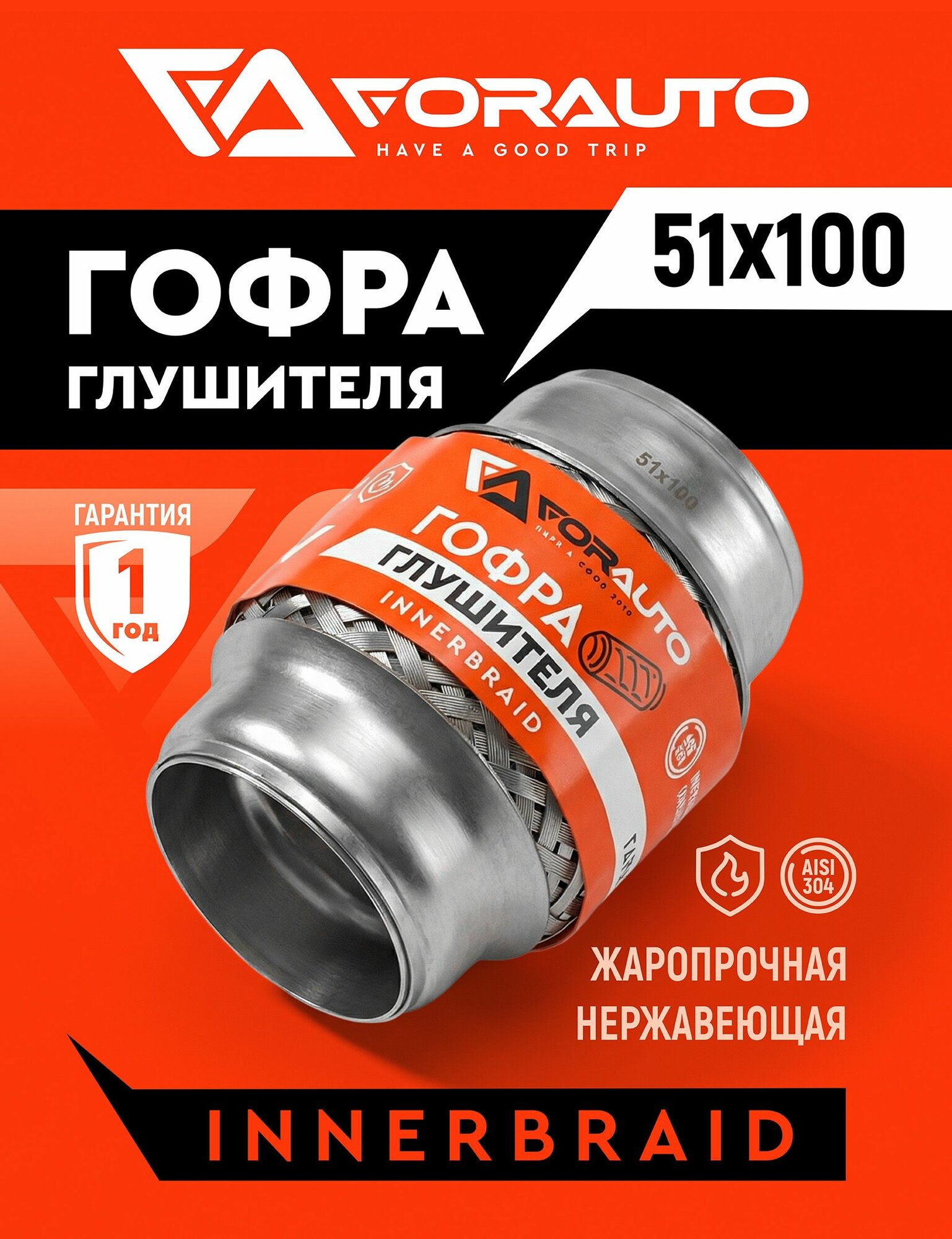 Гофра глушителя (51 x 100) 3-х слойная INNERBRAID