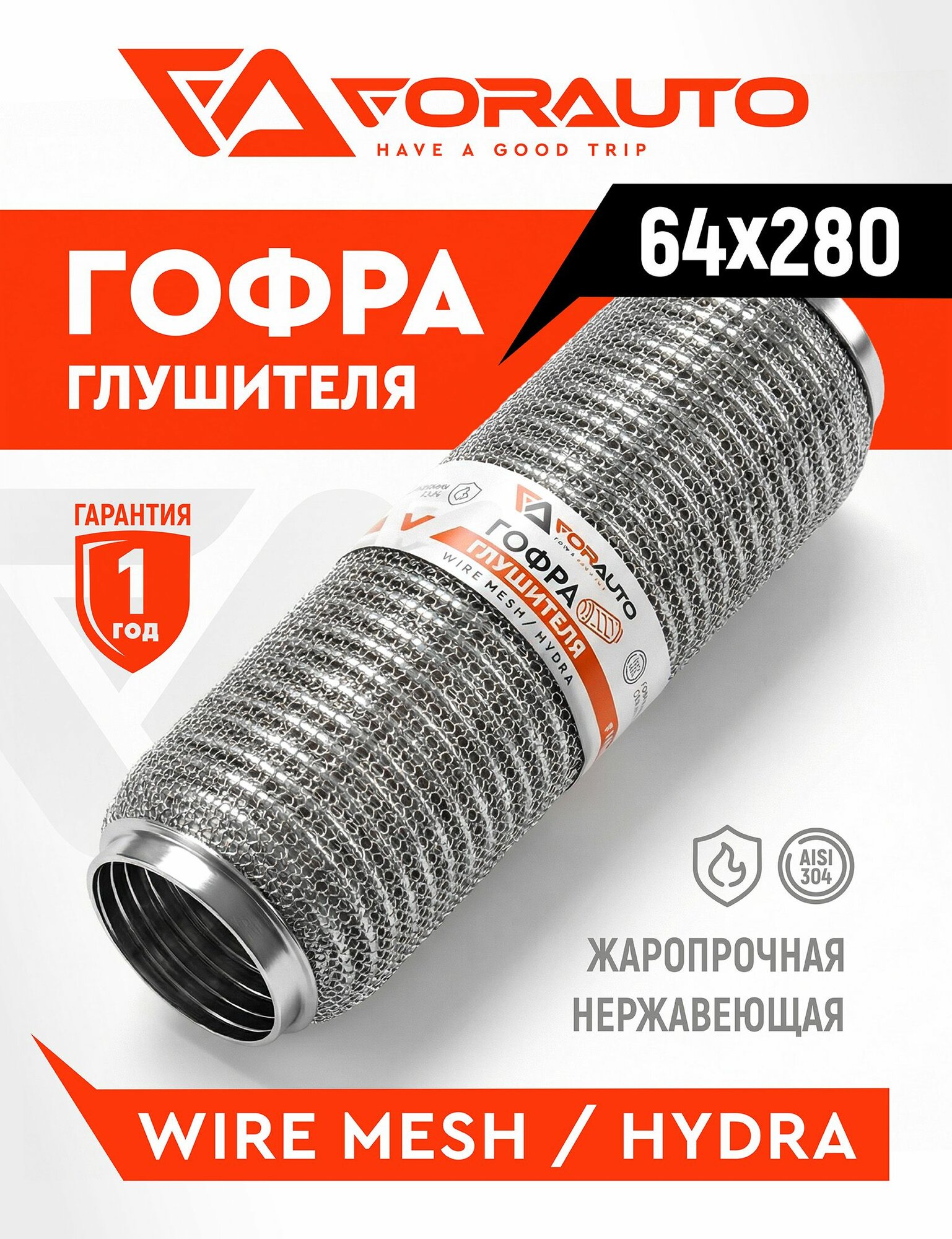 Гофра глушителя (64 x 280) 3-х слойная WIRE MESH/HYDRA