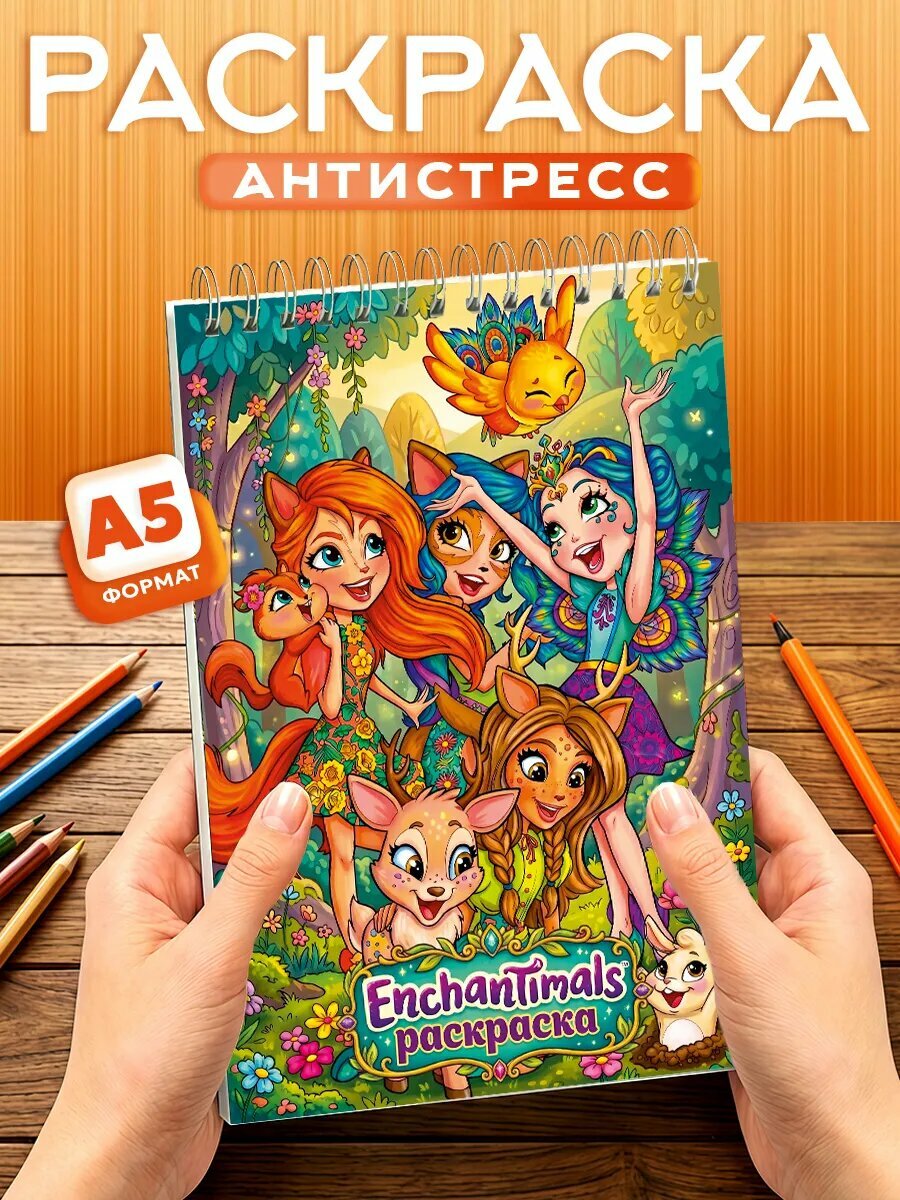 Раскраска для девочек Enchantimals, 40 листов, твердая обложка, формат А5