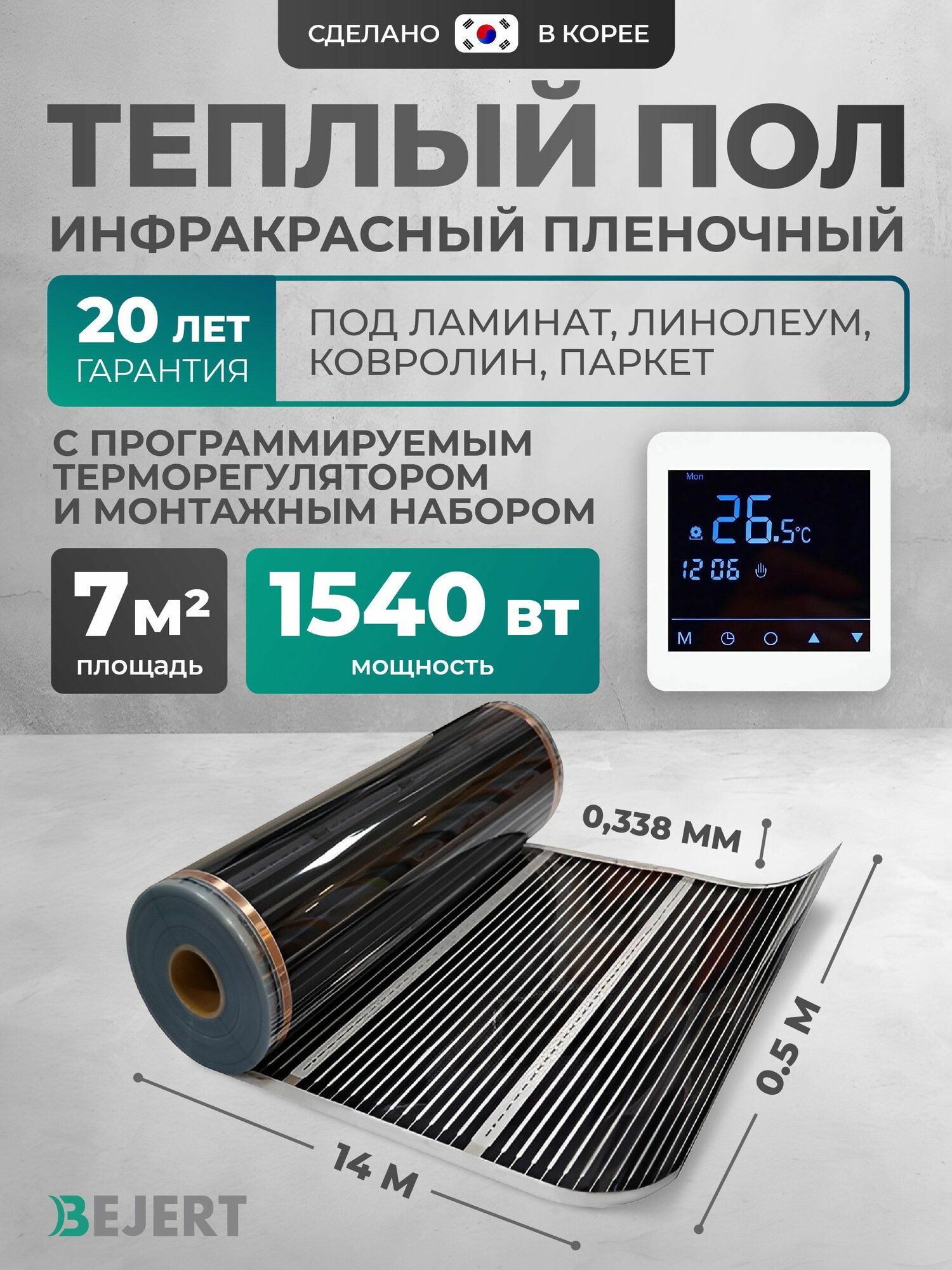 Инфракрасный теплый пол пленочный 14 метров (7 м2) с белым программируемым сенсорным терморегулятором под ламинат, линолеум, ковролин / инфракрасная пленка 1540 Вт
