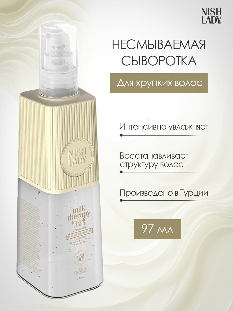 Сыворотка для сухих волос несмываемая увлажняющая