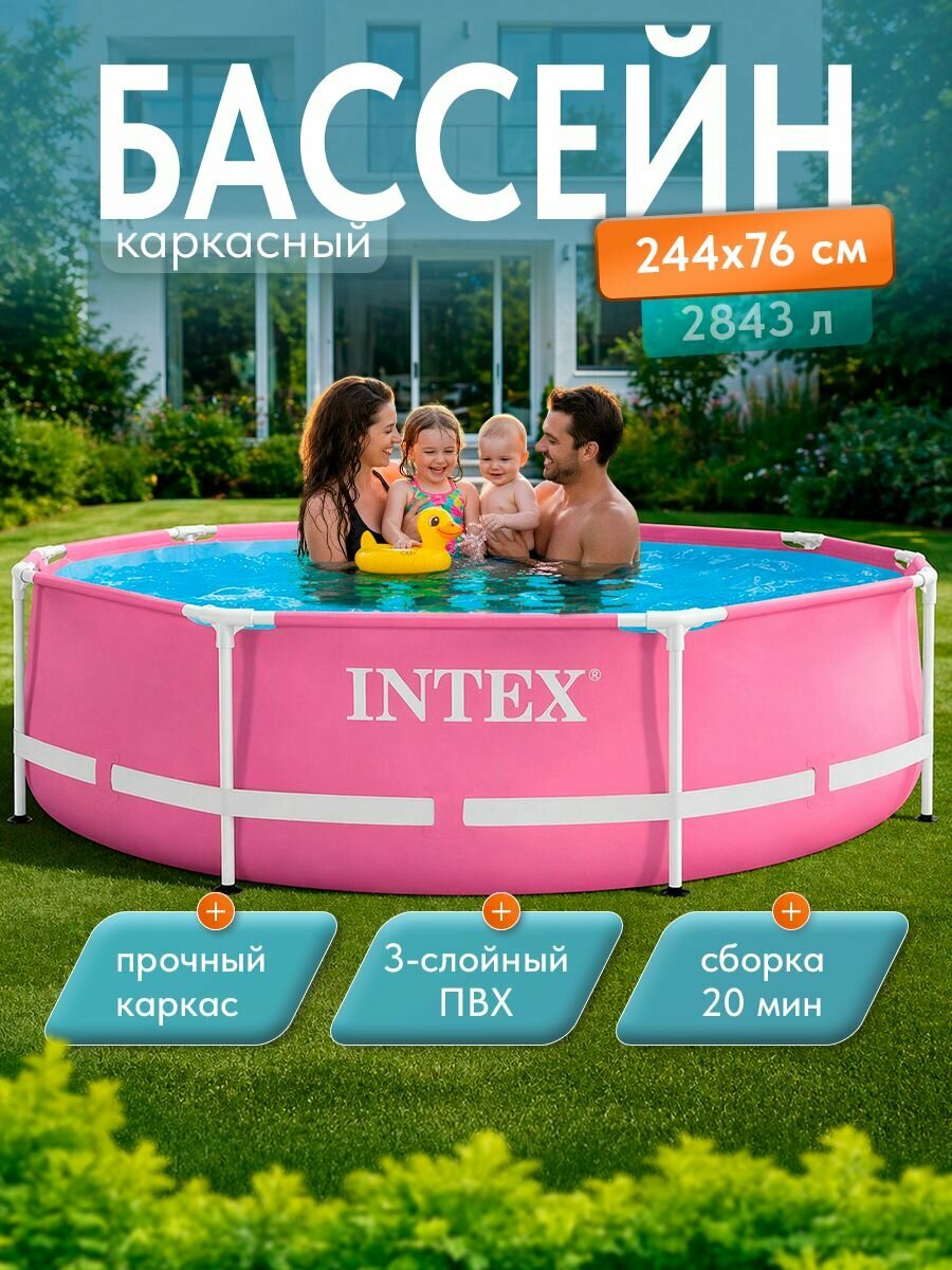 Бассейн каркасный 244х76см круглый Intex PINK Metal Frame, 2843л