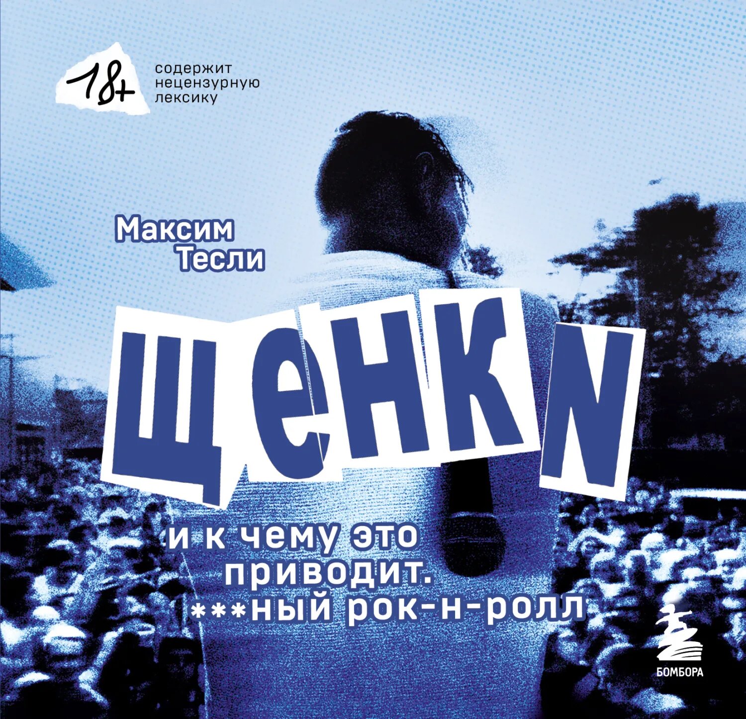 «Щенки и к чему это приводит. ***ный рок-н-ролл» [Цифровая книга]