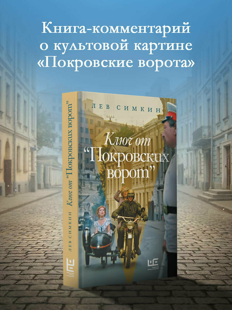 Ключ от "Покровских ворот" Лев Симкин книга от издательства АСТ