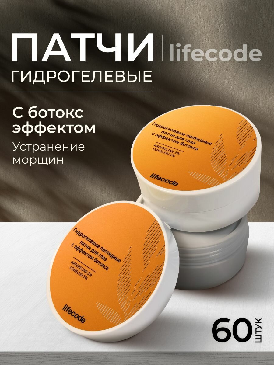 Патчи для глаз от отеков и морщин с ботокс эффектом, 60 шт, lifecode, антивозрастные, гидрогелевые