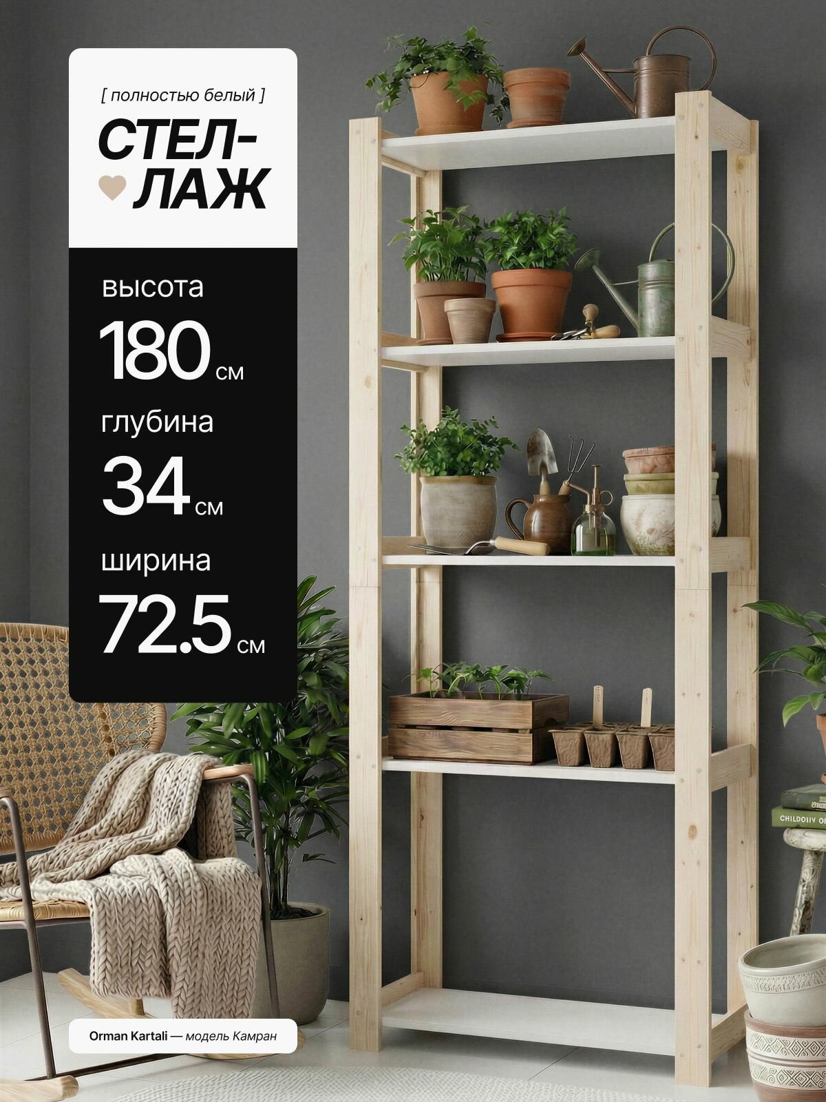 Стеллаж деревянный напольный 180 72,5 34см, высокий стеллаж для цветов и книг, 5 регулируемых полок