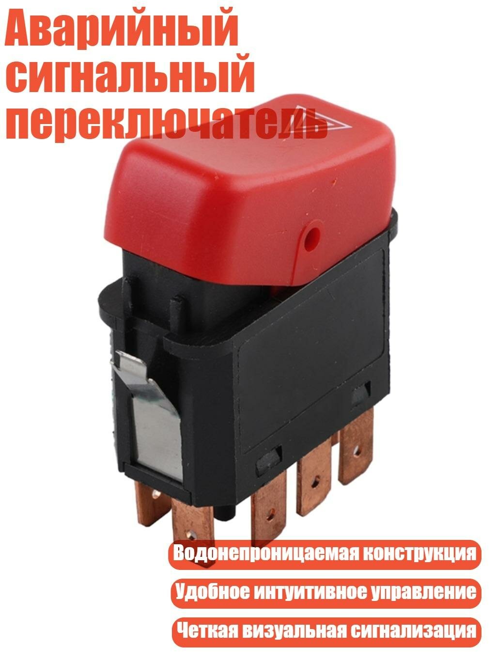 Аварийный сигнальный переключатель