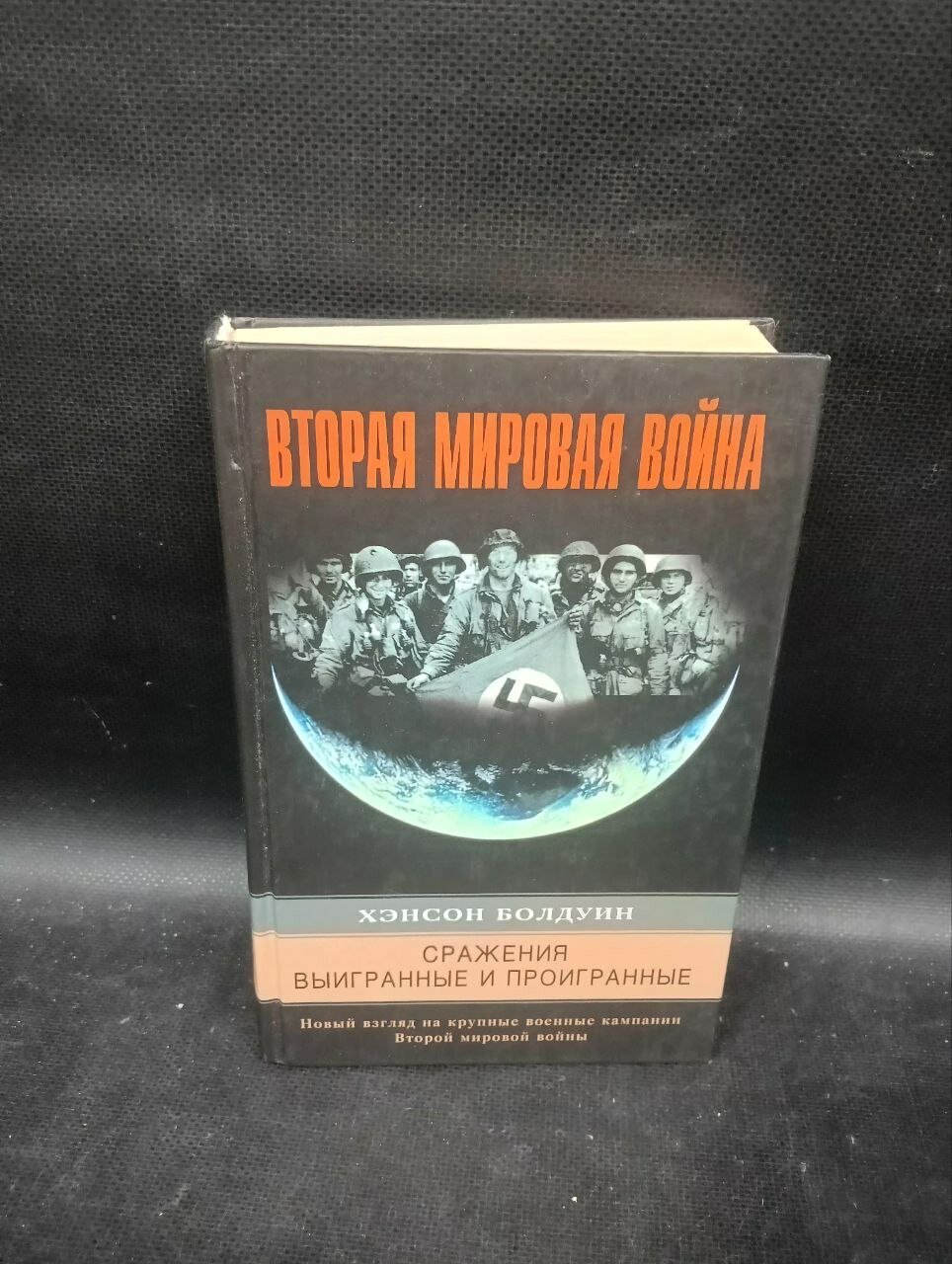 Сражения выигранные и проигранные. Новый взгляд на крупные военные кампании Второй мировой войны