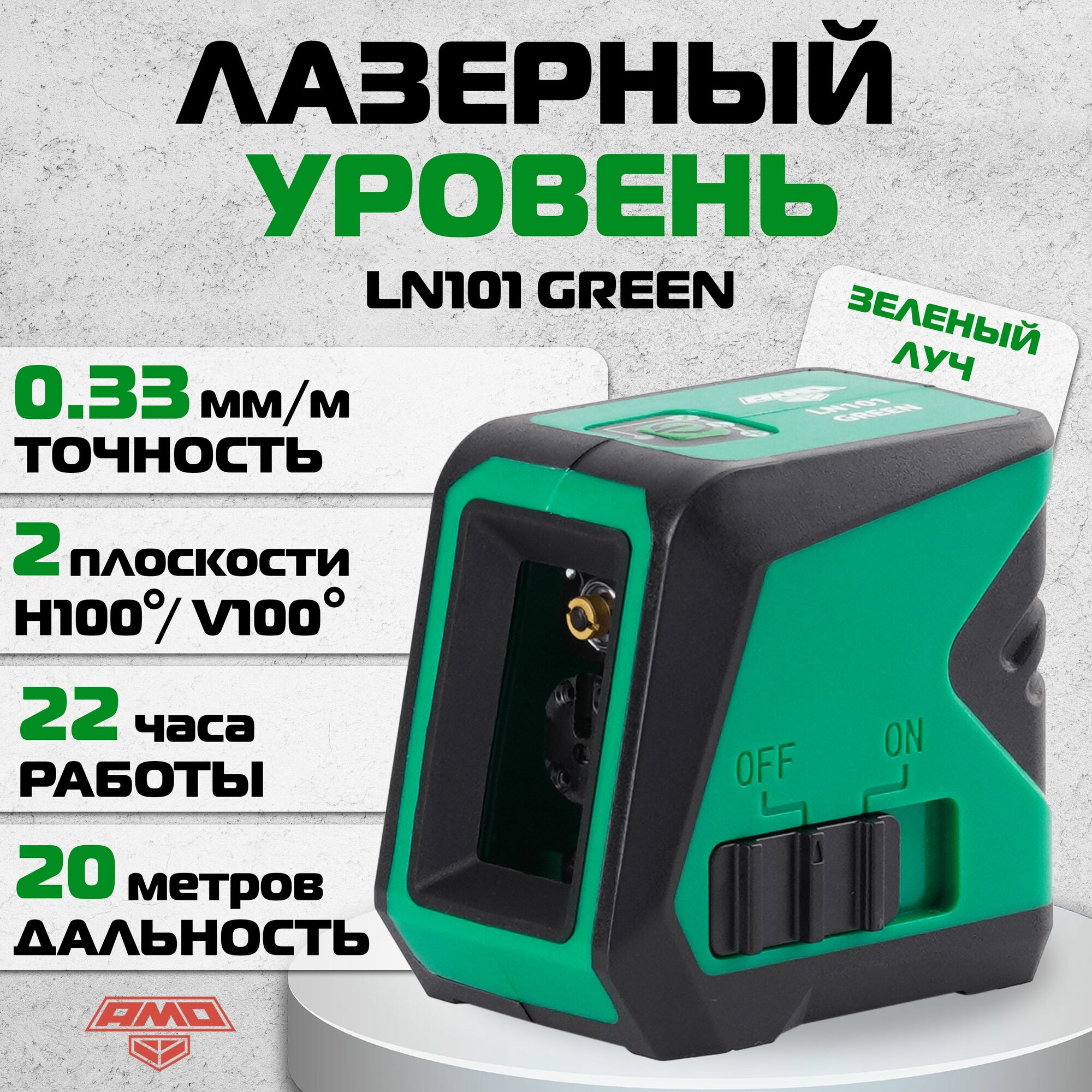 Лазерный уровень AMO LN101 Green с зеленым лучом