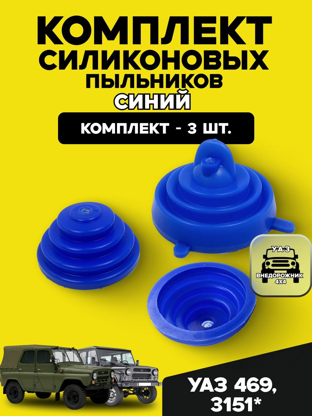 Комплект силиконовых пыльников синий (3шт) УАЗ 469, 3151.