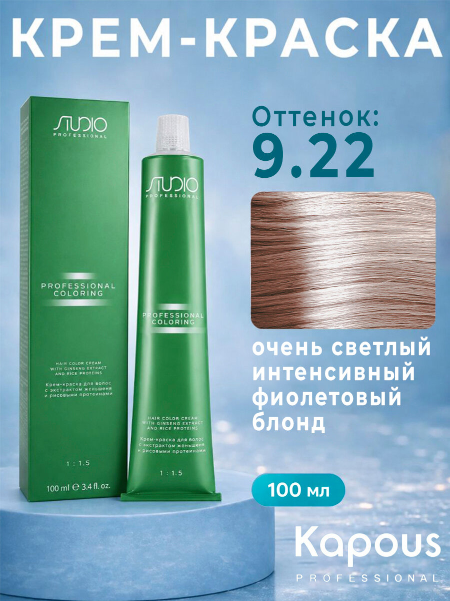 Крем-краска Kapous Studio Professional 9.22, для волос, с УФ-защитой, 100 г