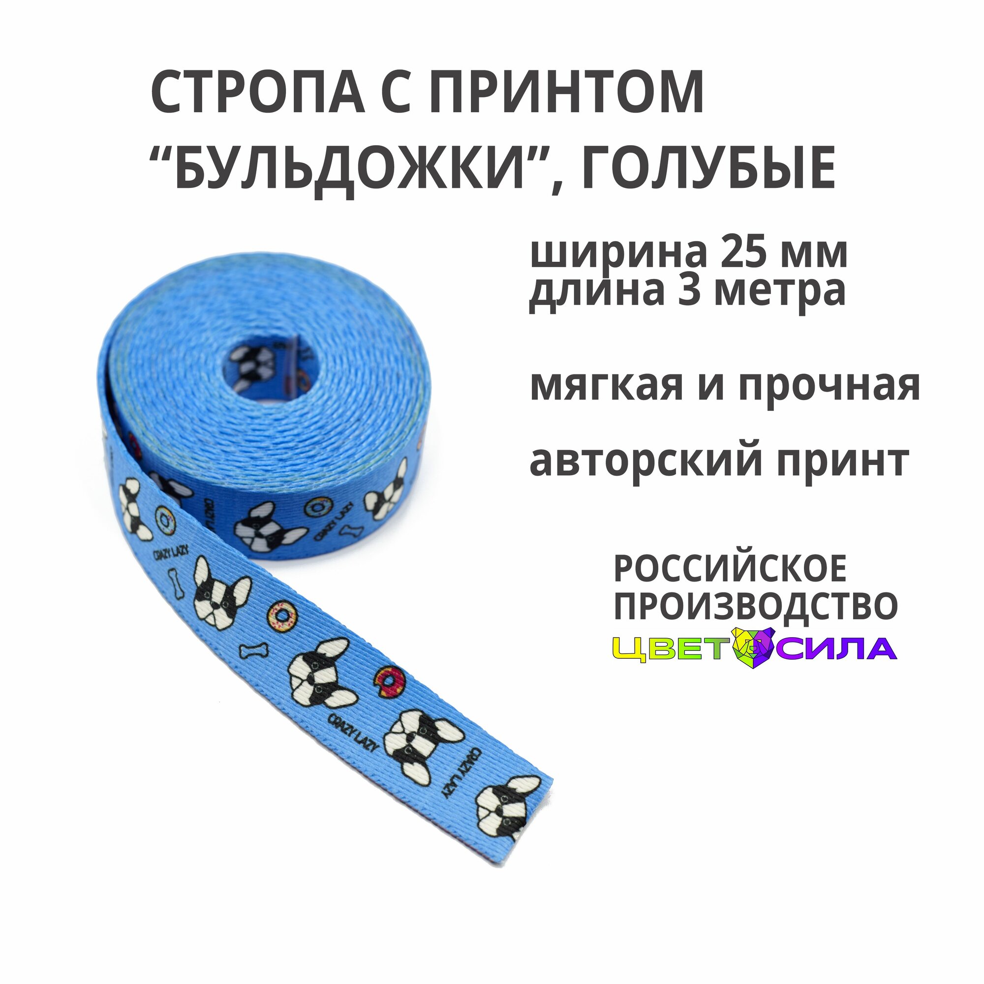 Стропа с принтом "Бульдожки", голубые, 25мм, 3 метра