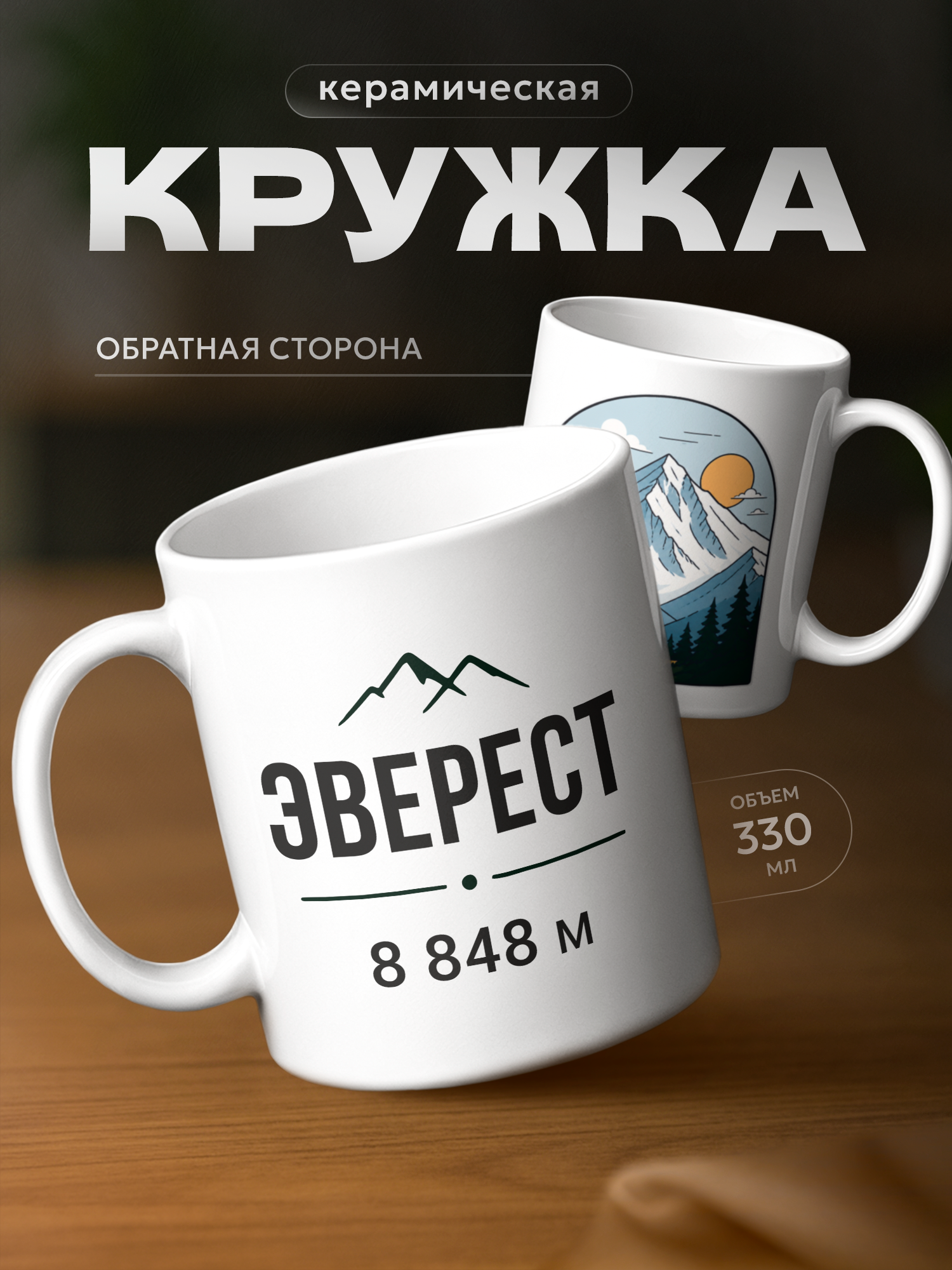 Кружка высота Эверест