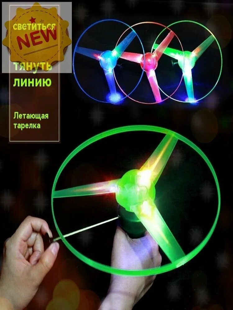 Удивительная Детская Мигающая Летающая Тарелка НЛО на Шнурке