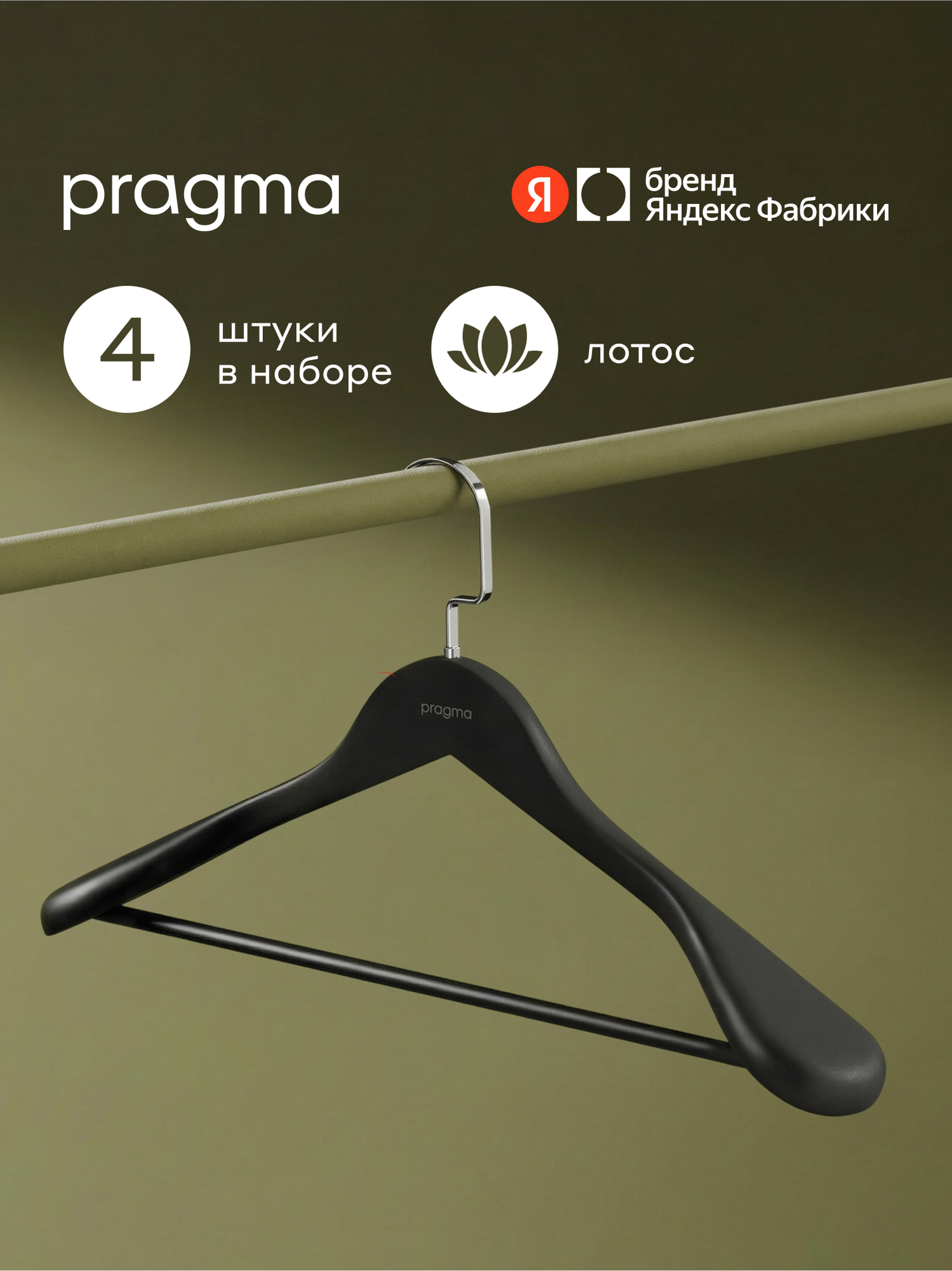 Набор деревянных вешалок-плечиков для верхней одежды Pragma Emlug 4 шт, глубокий чёрный