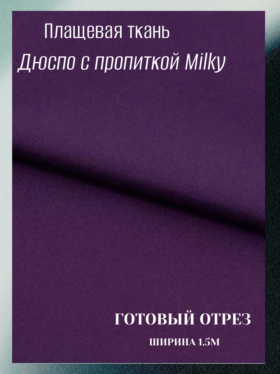 Плащевая ткань Дюспо с пропиткой Millky. Цвет фиолетовый. Готовый отрез 3*1,5м.