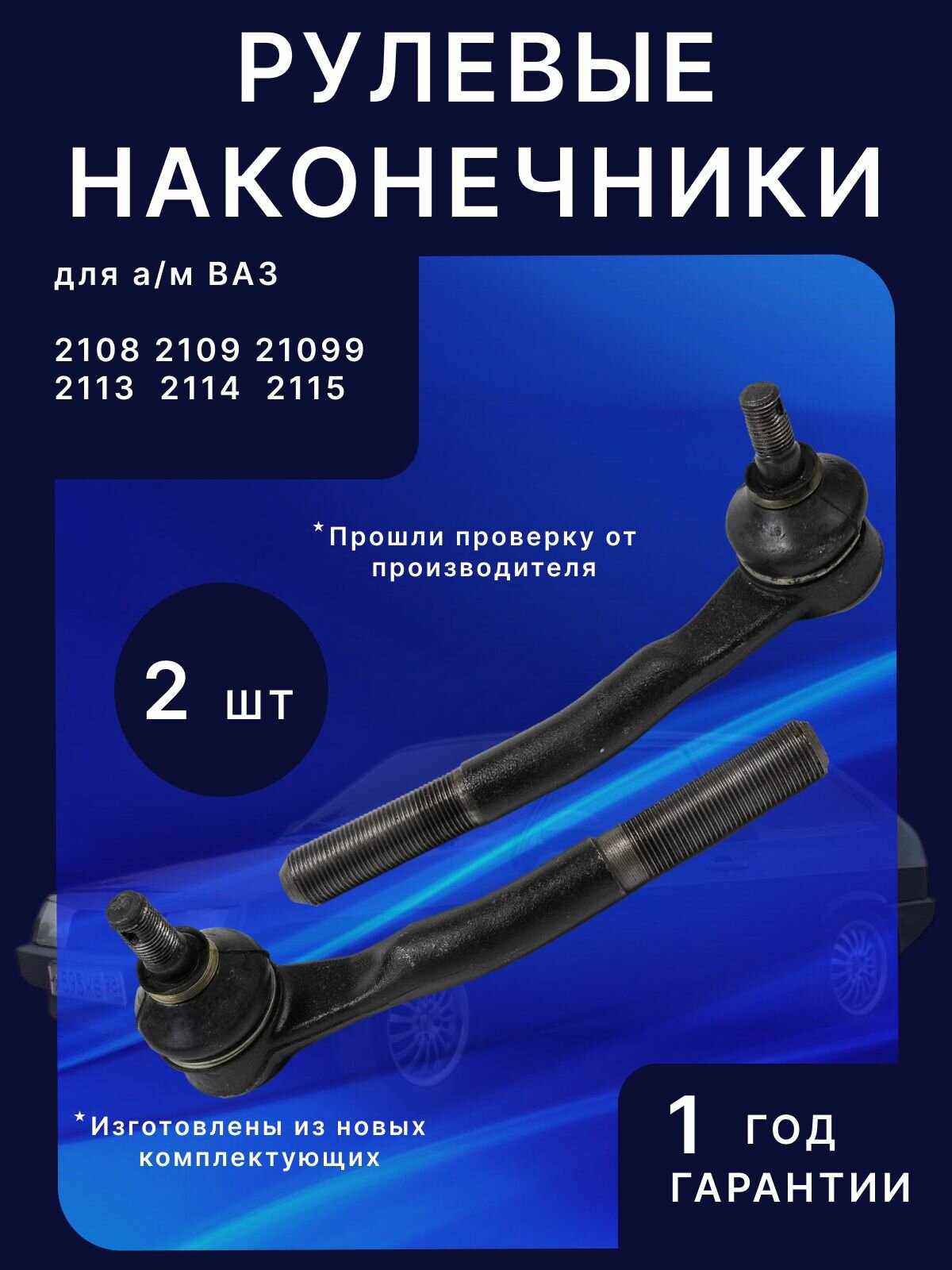 Рулевые наконечники для ВАЗ 2108-2109, 21099, 2113-2115 комплект