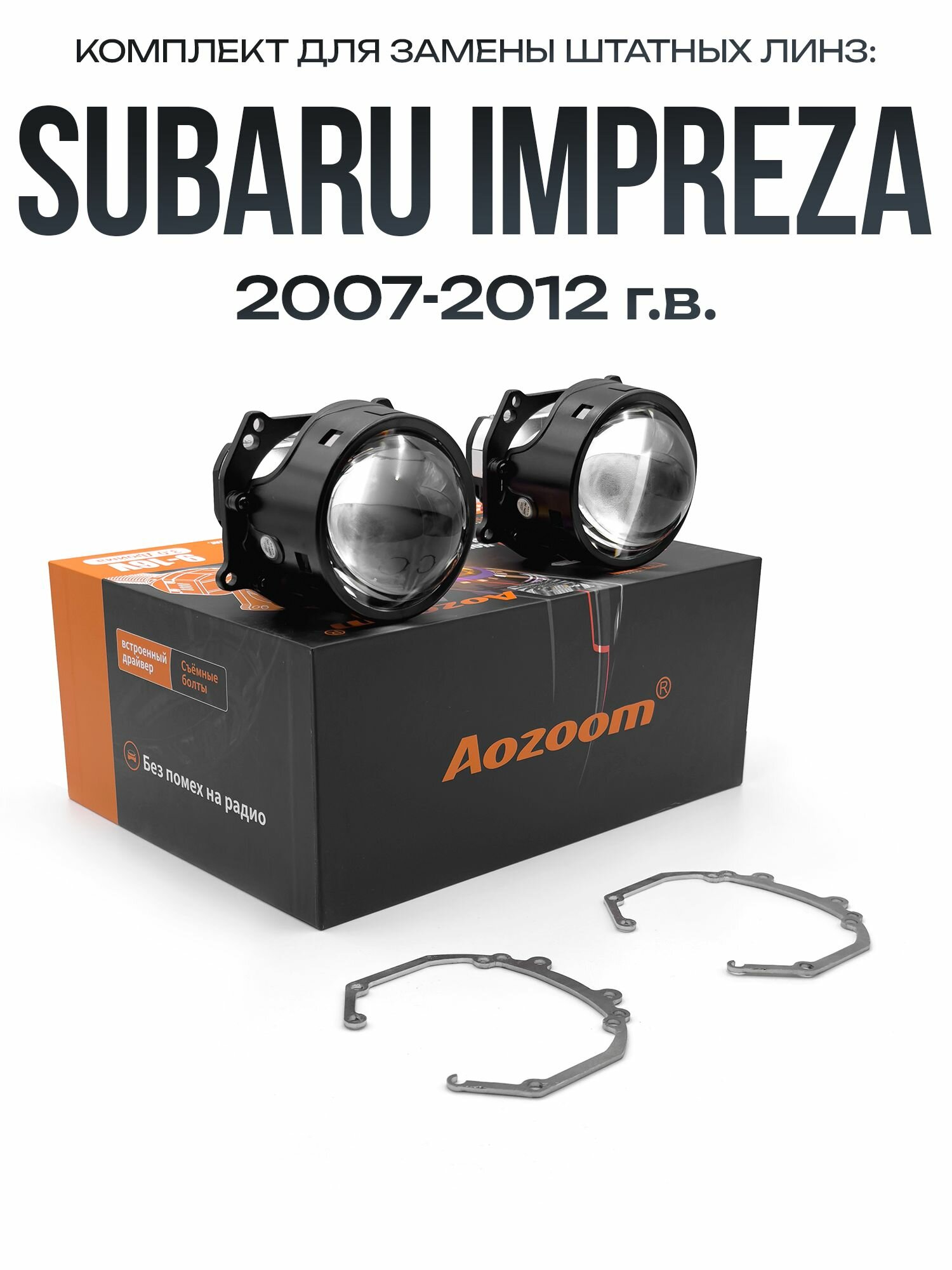 Bi-LED линзы в фары Aozoom A13 на Subaru impreza 2007-2012 / Билед модули на субару импреза 07-12