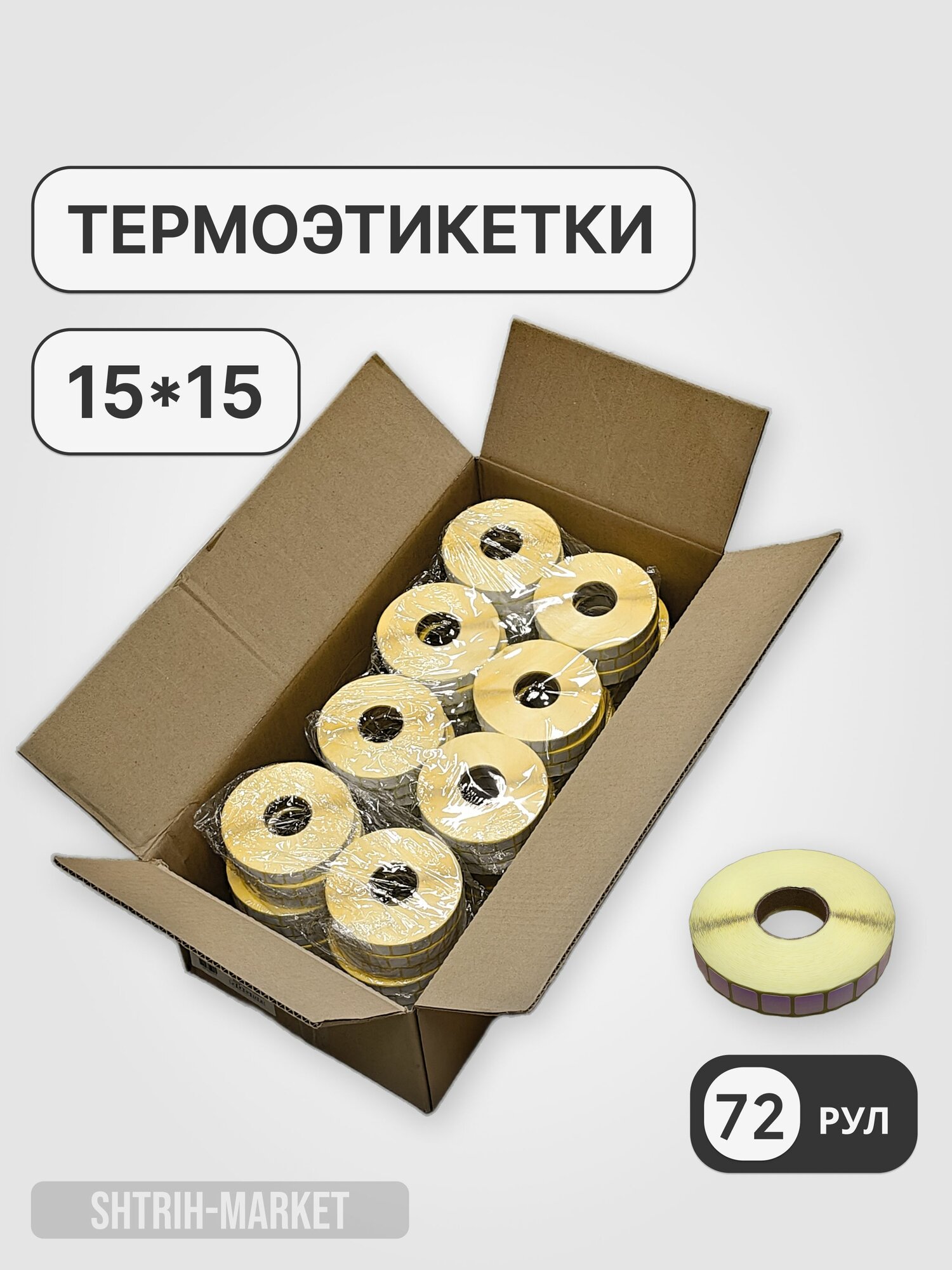 Термоэтикетки 15х15х4000 (белые) для маркировки DataMartix 72 шт в комплекте