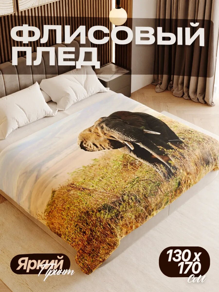 Плед флисовый 130х170 см мягкий теплый покрывало для дома