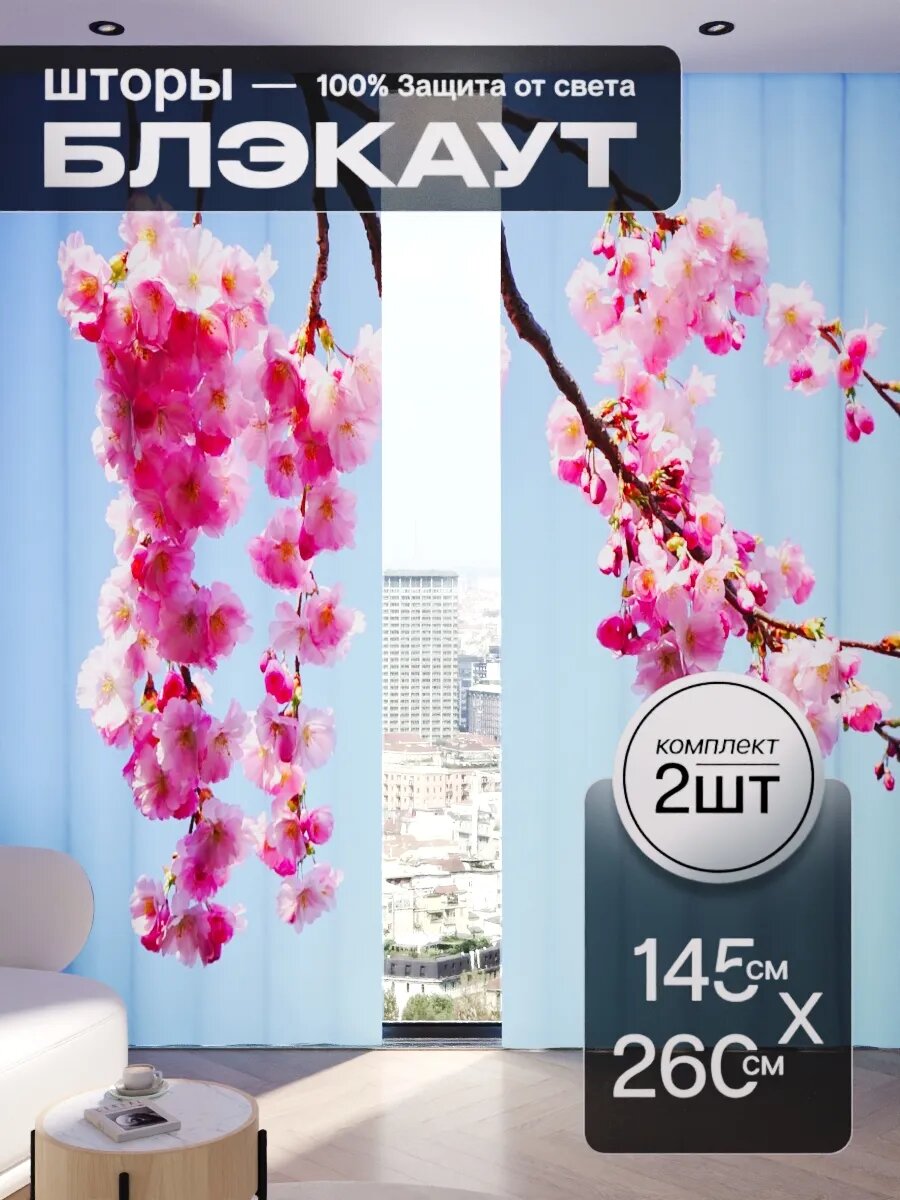 Шторы блэкаут 145x260 см 2 шт на окна плотные комплект