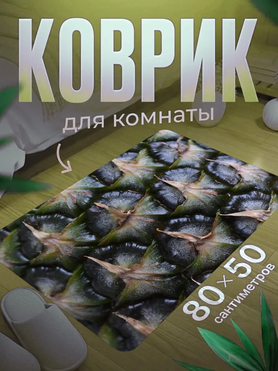 Коврик для ног 80×50 см мягкий, влагостойкий, нескользящий