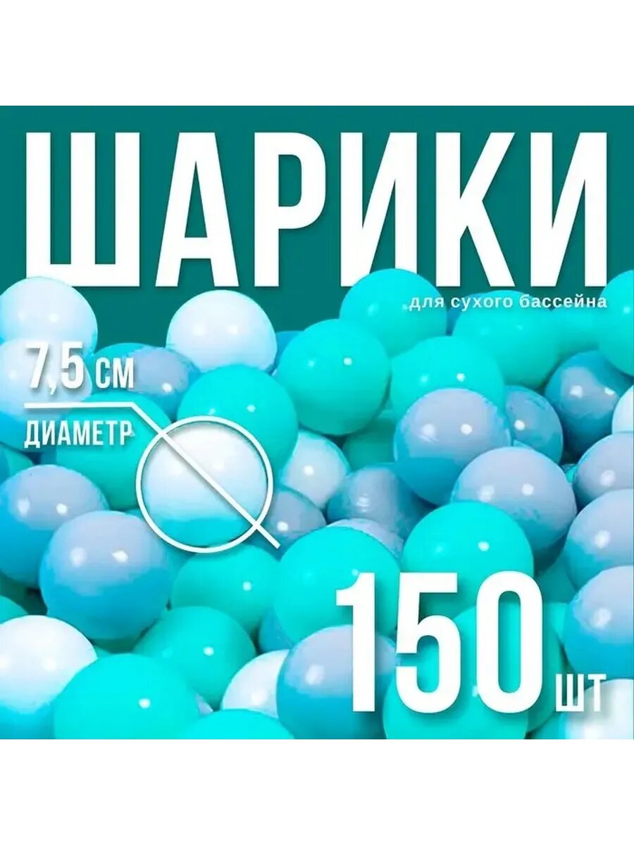 Комплект шариков для сухого бассейна 150 шт.