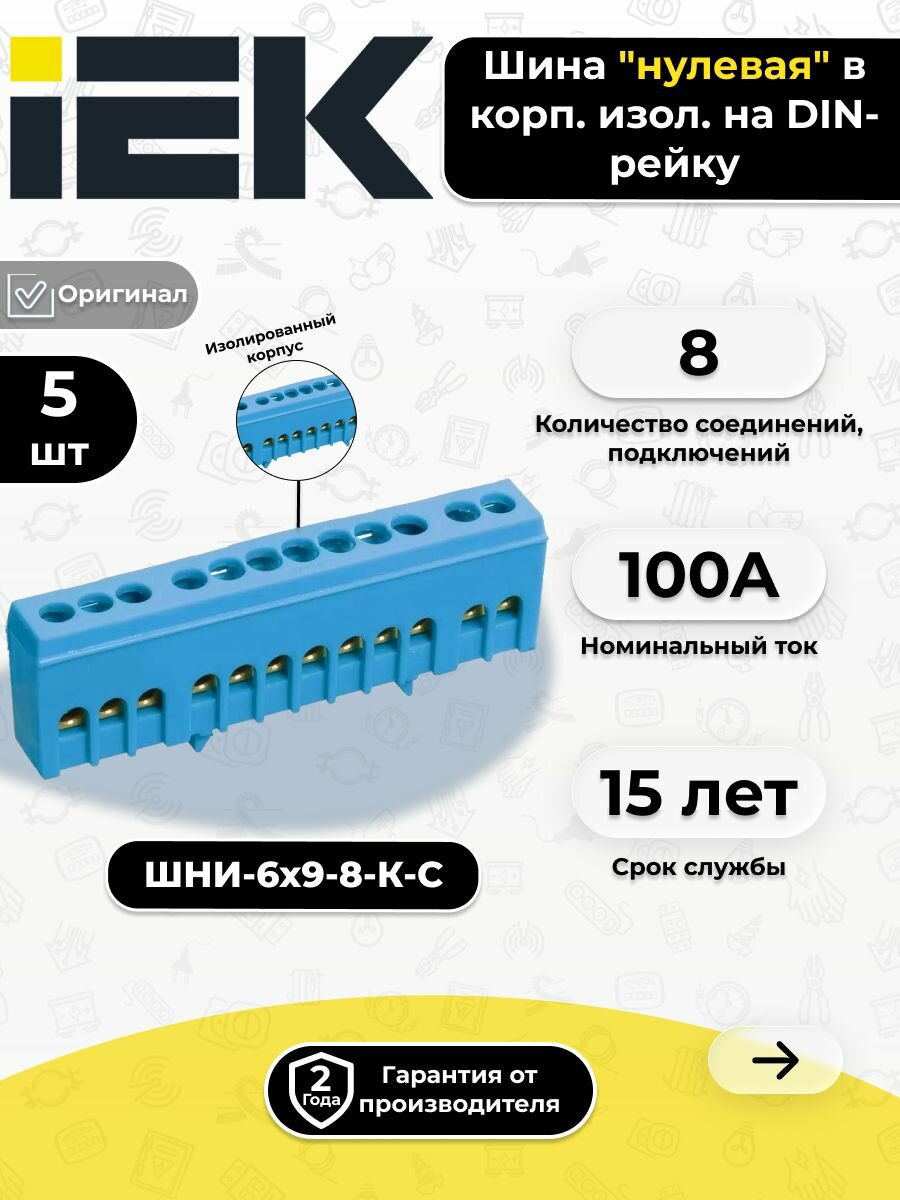 Шина нулевая в корп. изол. на DIN-рейку ШНИ-6х9-8-К-С IEK, 5шт