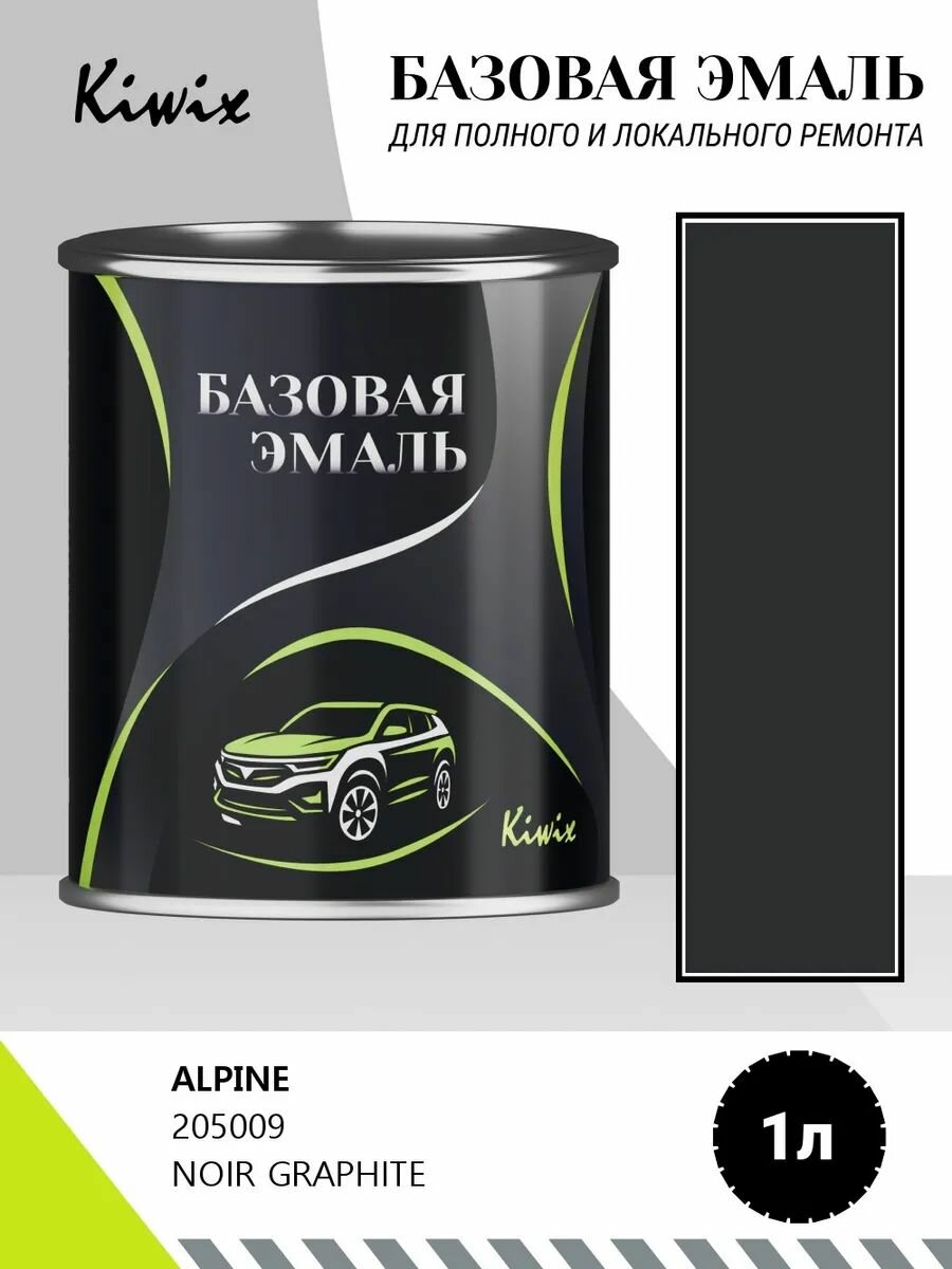 Автомобильная краска ALPINE 205009 NOIR GRAPHITE 1кг