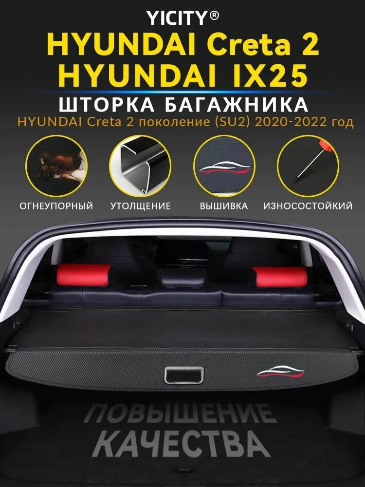Шторка багажника Hyundai Creta 2 поколение SU2 2020-2022 г / Hyundai IX25 2 поколение SU2c