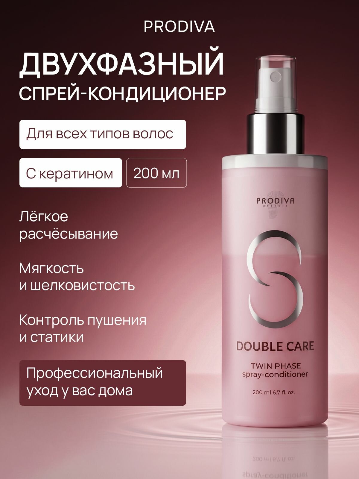 Двухфазный спрей кондиционер для волос Double Care Spray с кератином для восстановления и легкого расчесывания 200 мл