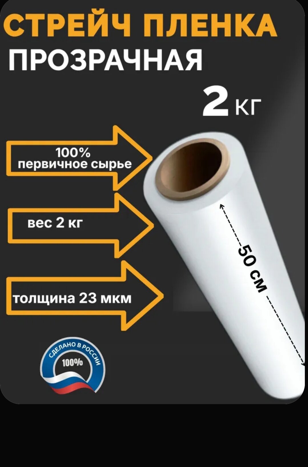 Стрейч пленка прозрачная упаковочная сверхпрочная, 2 кг, 23 мкм, ширина 50 см длина 250м. Высший сорт
