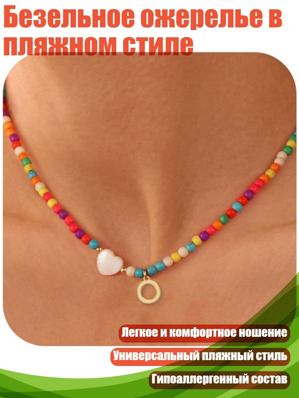 Безельное ожерелье в пляжном стиле, O