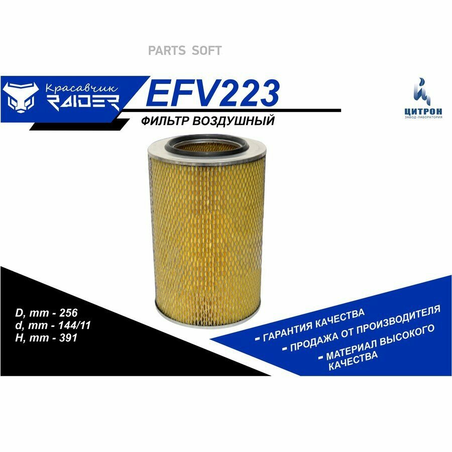EFV223 (7221109560) КАМАЗ 4307/4308 урал 4320 от официального дистрибьютора, RAIDER, артикул EFV223