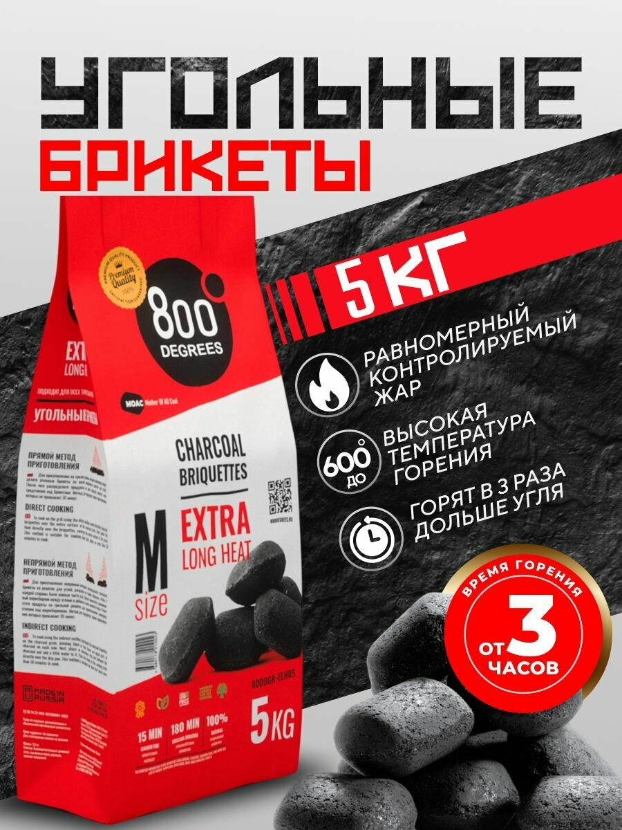 Угольные брикеты 800 Degrees Extra Long Heat для гриля, мангала, барбекю, 5 кг