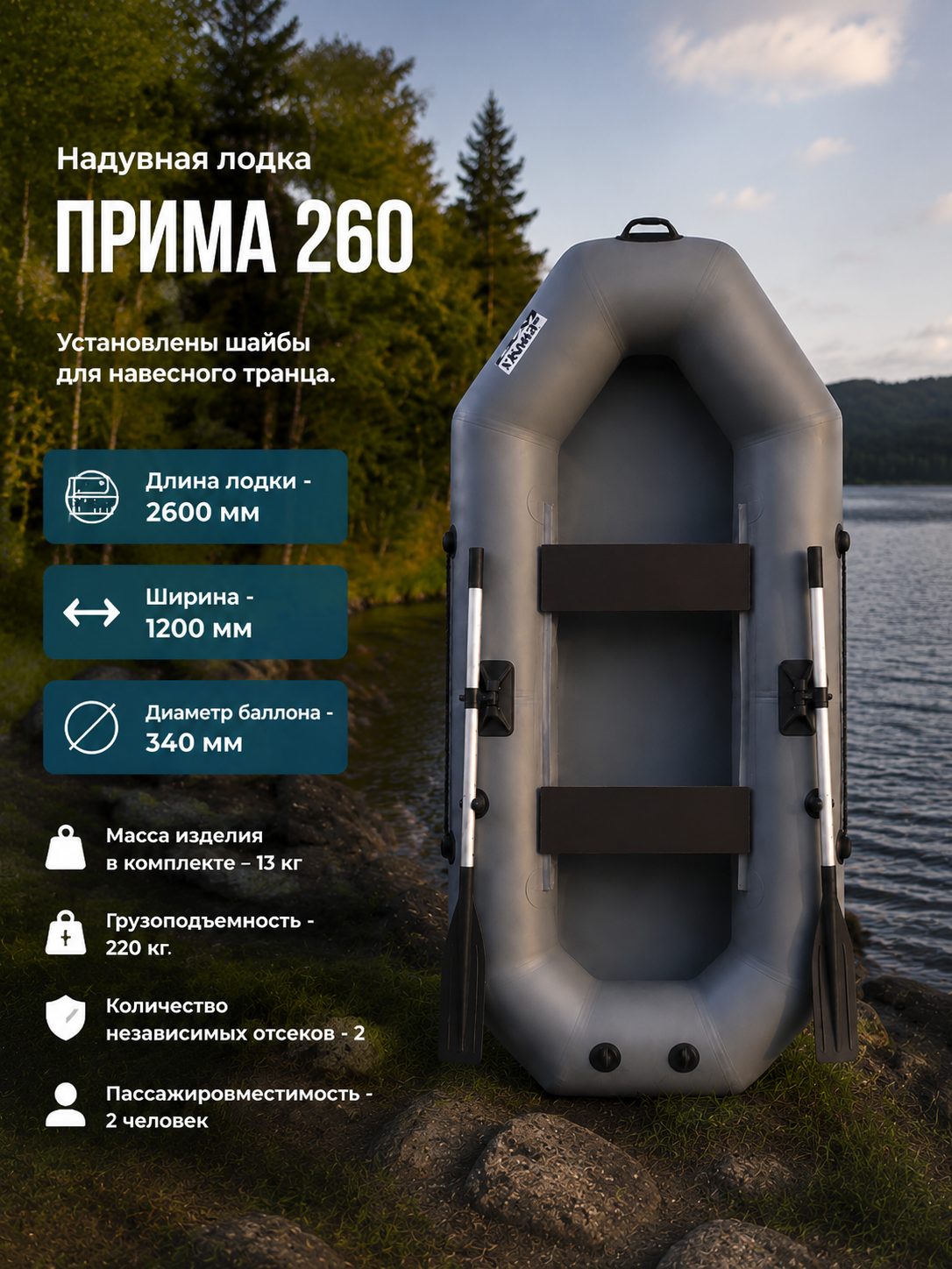 Лодка Прима Вираж 260С