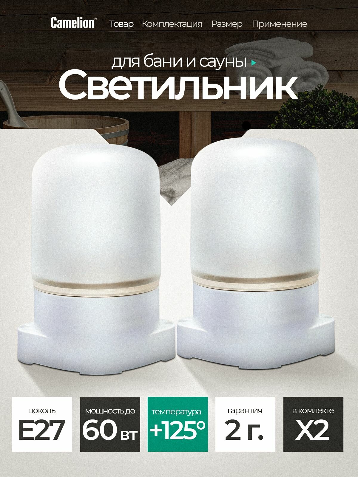 Светильник для бани и сауны Camelion 60Вт, Е27, IP54, +125С, белый, 2 шт