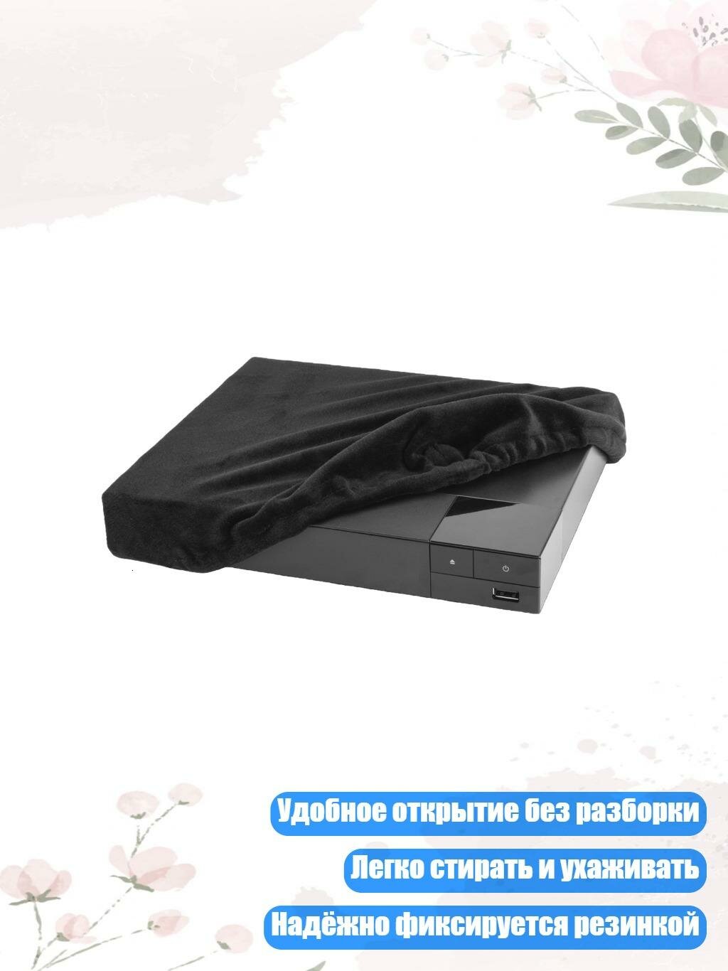 Растягивающийся пылезащитный чехол для Blu-ray-плееров