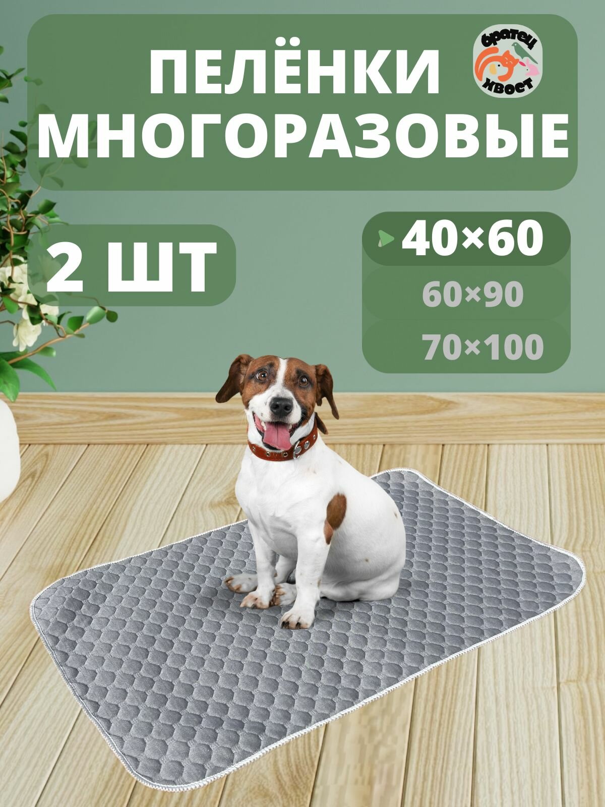 Пеленки многоразовые 40х60 см для собак 2шт.