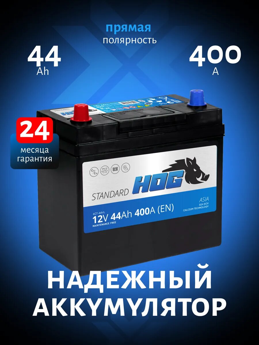 Аккумулятор автомобильный 44Ач 400Апрямая полярность азия
